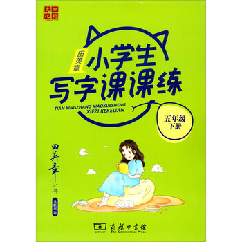 语文五年级下册-田英章小学生写字课课练9787100191876
