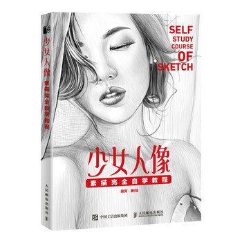少女人像素描完全自学教程（绘客出品）
