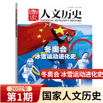 国家人文历史杂志 22年1月上第1期 冬奥会冰雪进化史