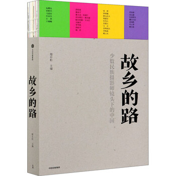 故乡的路 那日松 编 书籍