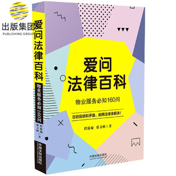 爱问法律百科(物业服务必知160问)
