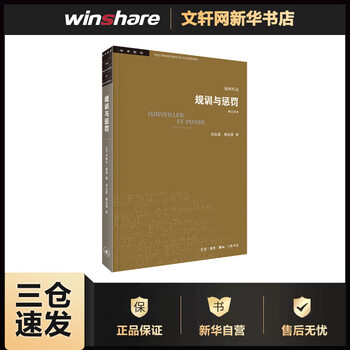规训与惩罚 监狱的诞生 修订译本 (法)米歇尔·福柯  刘北成,杨远婴 译 书籍