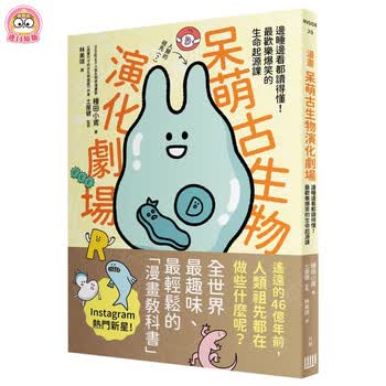 【现货】 漫画 呆萌古生物演化剧场：边睡边看都读得懂！蕞欢乐爆笑的生命起源课 趣味科普图书籍