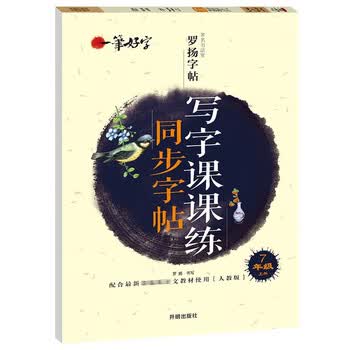 初中生写字课课练字帖同步七年级上册 人教版语文楷书练字本笔画笔顺同步练习册钢笔少年描红硬笔书法专用罗扬字帖