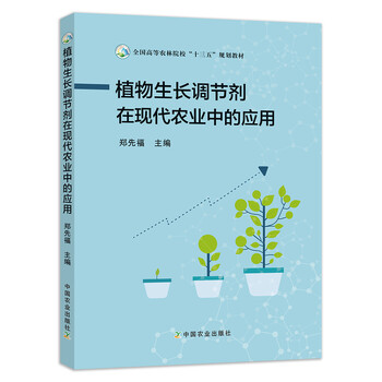 植物生长调节剂在现代农业中的应用 9787109246492 郑先福主编 中国农业出版社 理科