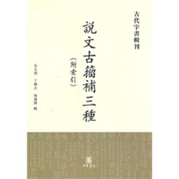 说文古籀补三种(附索引)【正版图书】