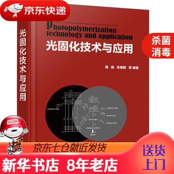 【新华书店 正版书籍】光固化技术与应用编著化学工业出版社 正版图书绘本