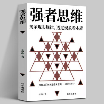 强者思维 揭示现实规律 透过现象看本质 李梦瑶著 新华出版社