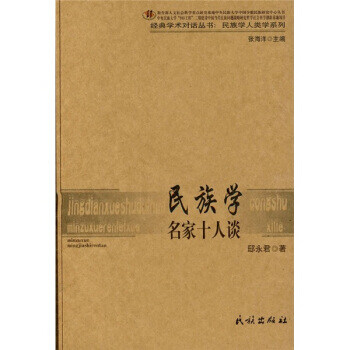 民族学名家十人谈【正版图书，放心下单】