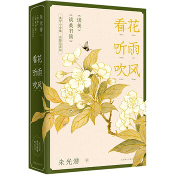 看花听雨吹风(共2册完整收录版美学小全集)
