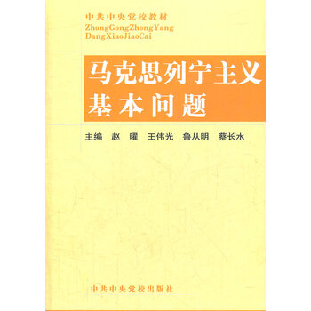马克思列宁主义基本问题
