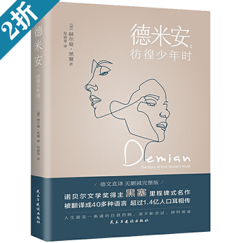 【2折】诺贝尔文学奖得主赫尔曼·黑塞作品 德米安：仿徨少年时 定价45