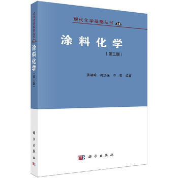 涂料化学（第三版）洪啸吟,冯汉保,申亮