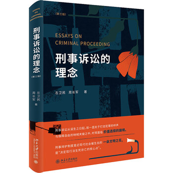 刑事诉讼的理念(第3版) 左卫民,周长军 著 理论法学 WX