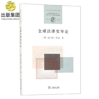 全球法律史导论/全球法律史丛书