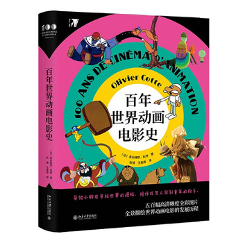 百年世界动画电影史(精)