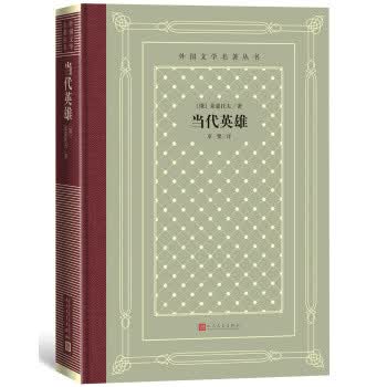 当代英雄(网格本) 外国文学名著丛书【保证正版】