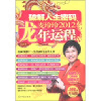 破解人生密码：麦玲玲2012龙年运程 【正版书】