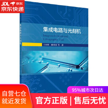 【正版图书】集成电路与光刻机 王向朝等 科学出版社