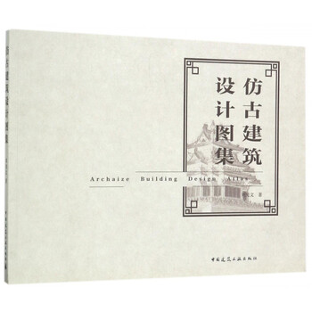 仿古建筑设计图集 建筑 本社 中国建筑工业出版社 9787112203338