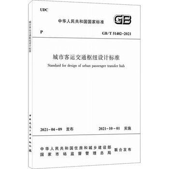 城市客运交通枢纽设计标准 GB/T 51402– 2021 图书
