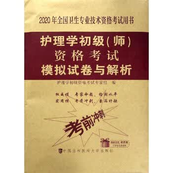 护师资格考试2020 护理学(师) 模拟试卷与解析