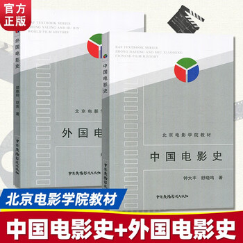 北京电影学院教材 中国电影史+外国电影史（共2册）认识电影中国电影发展史 艺术书籍 现货