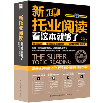 新托业阅读看这本就够了 9787553704487【正版图书 可开发票】