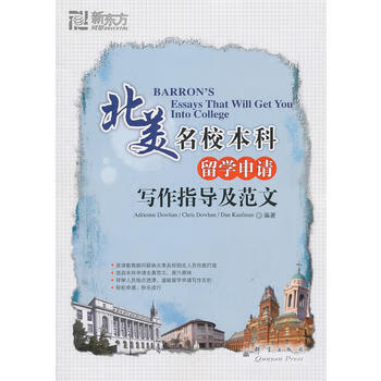 北美名校本科留学申请写作指导及范文 (美)道汉(Dowhan,A.) (美)道汉(Dowhan,C.