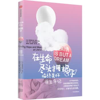 在生命尽头拥抱你 临终关怀医生手记