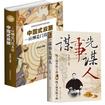 （2本）谋事先谋人+中国式应酬
