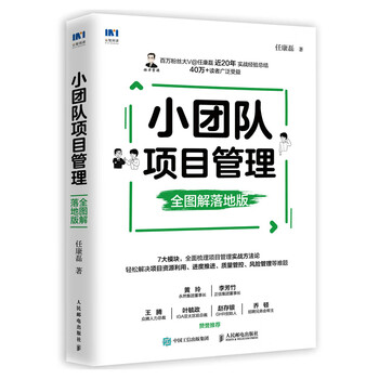 小团队项目管理 全图解落地版