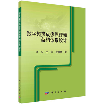 数字超声成像原理和架构体系设计/何为,王平,罗晓华
