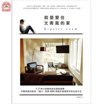 就是爱住文青风的家：8-32坪小空间的自在居家提案家装室内装修设计装潢港台中文图书