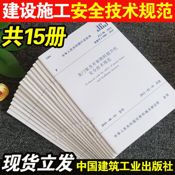 建设工程建筑施工安全技术规范标准安全检查标准JGJ59 JGJ130-2011 JGJ46-2005 建设施工安全技术规范15本套装