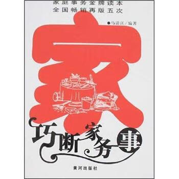 巧断家务事 马清江 黄河出版社【正版图书】