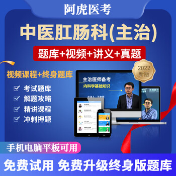 2022阿虎医考课程主治医师中医肛肠科中级职称考试题库网课件视频 中医肛肠科(中级) 全程培优班(考点精讲课+解题攻略课+vip题库+电