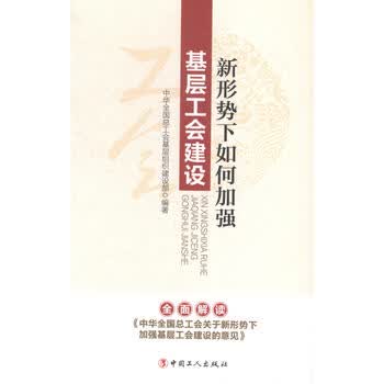 包邮：新形势下如何加强基层工会建设政治/军事基层组织工会工作中国 图书