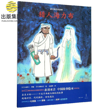 猎人海力布(蒙古族民间故事)(精)