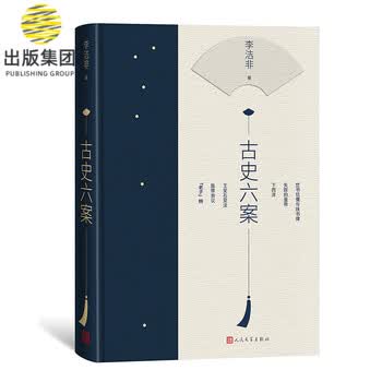 古史六案(精)