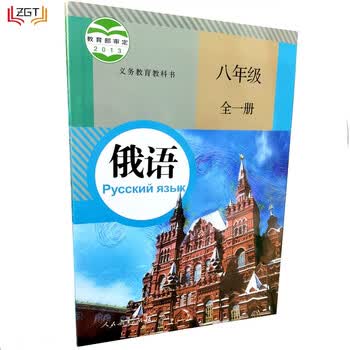人教版 初中俄语书8八年级初二 学生成人自学俄语教材自学书