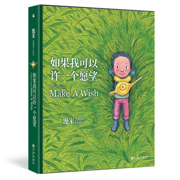 幾米几米漫画绘本 如果我可以许一个愿望