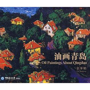 油画青岛 金步松 绘 9787810679602