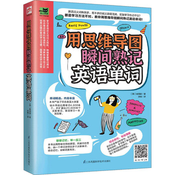 用思维导图瞬间熟记英语单词 图书