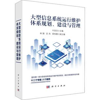 大型信息系统运行维护体系规划、建设与管理 图书