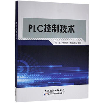 PLC控制技术天津科学技术出版社9787557688066 计算机与互联网书籍