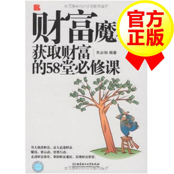 《财富魔杖--获取财富的58堂修课》