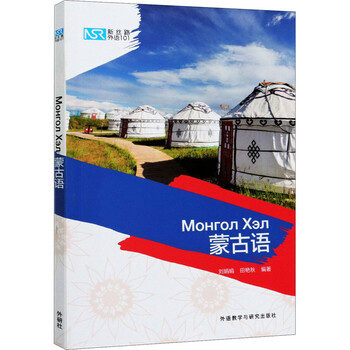 新丝路外语101 蒙古语 图书