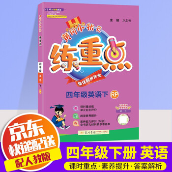 【科目自选】2022黄冈小状元练重点四年级下册人教版小学生教材同步训练课时优化作业本练习题册 四年级下册 英语 人教版