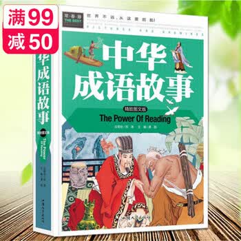 正版常春藤中华成语故事大全精装版彩图6-7-11-14岁小学生课外阅读物四五六年级历史典故少儿国学